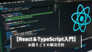 【React＆TypeScript入門】.js .jsx .ts .tsxの違いと使い分けの話