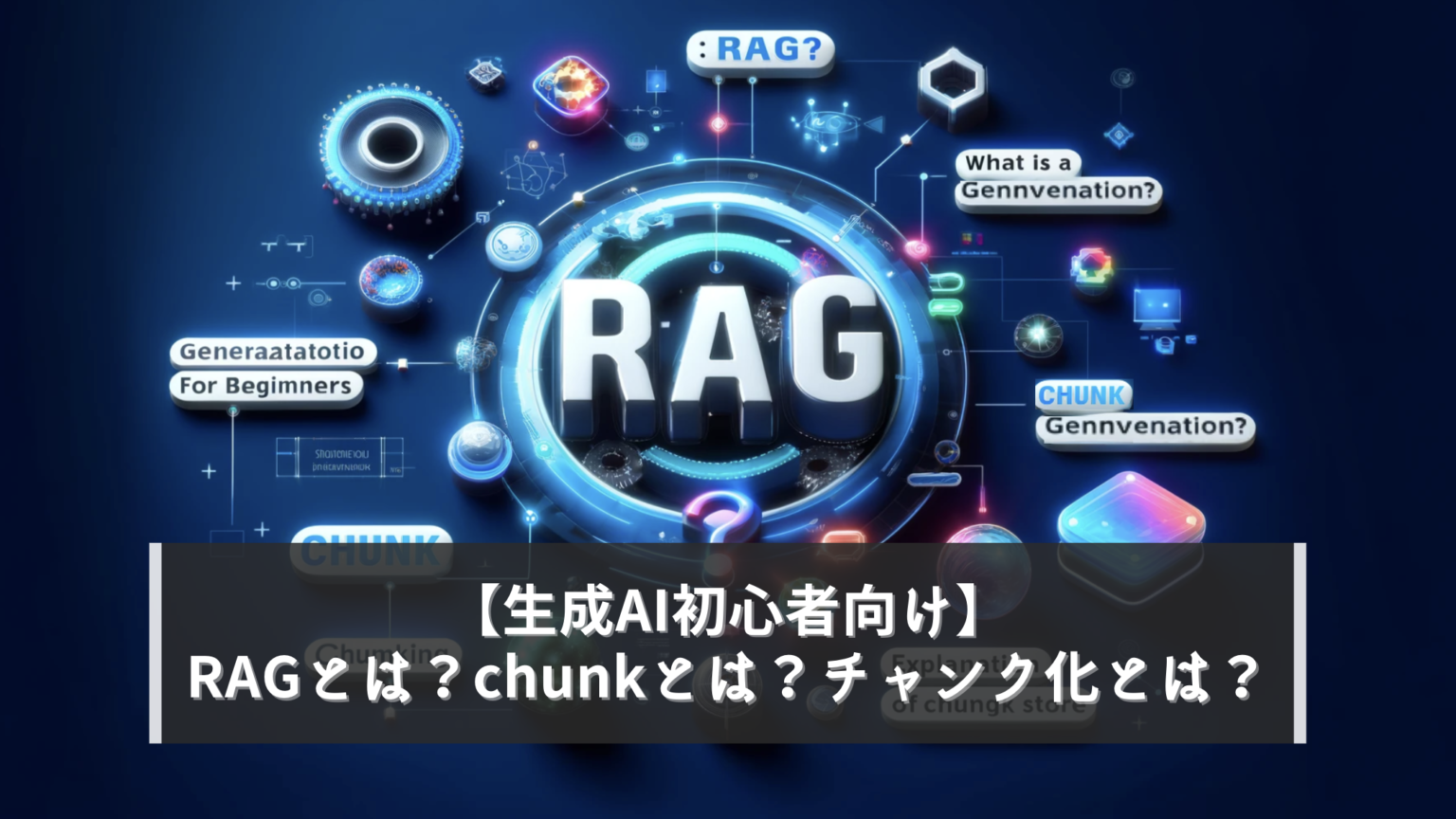 【生成AI初心者向け】RAGとは？chunkとは？チャンク化とは解説