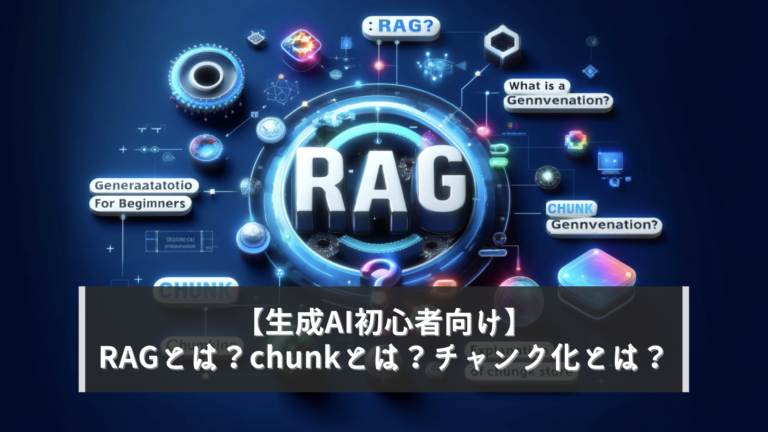 【生成AI初心者向け】RAGとは？chunkとは？チャンク化とは解説